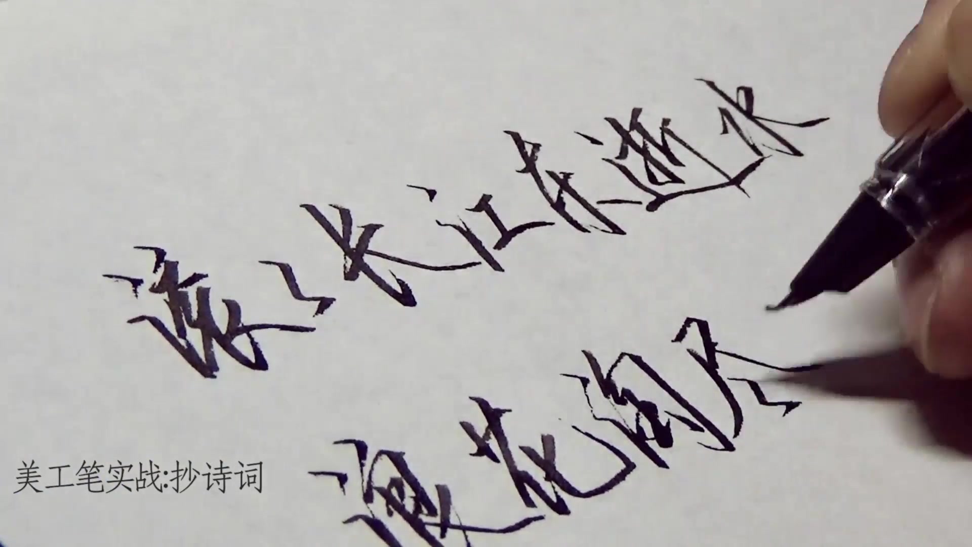美工笔实战!硬笔书法点燃你~