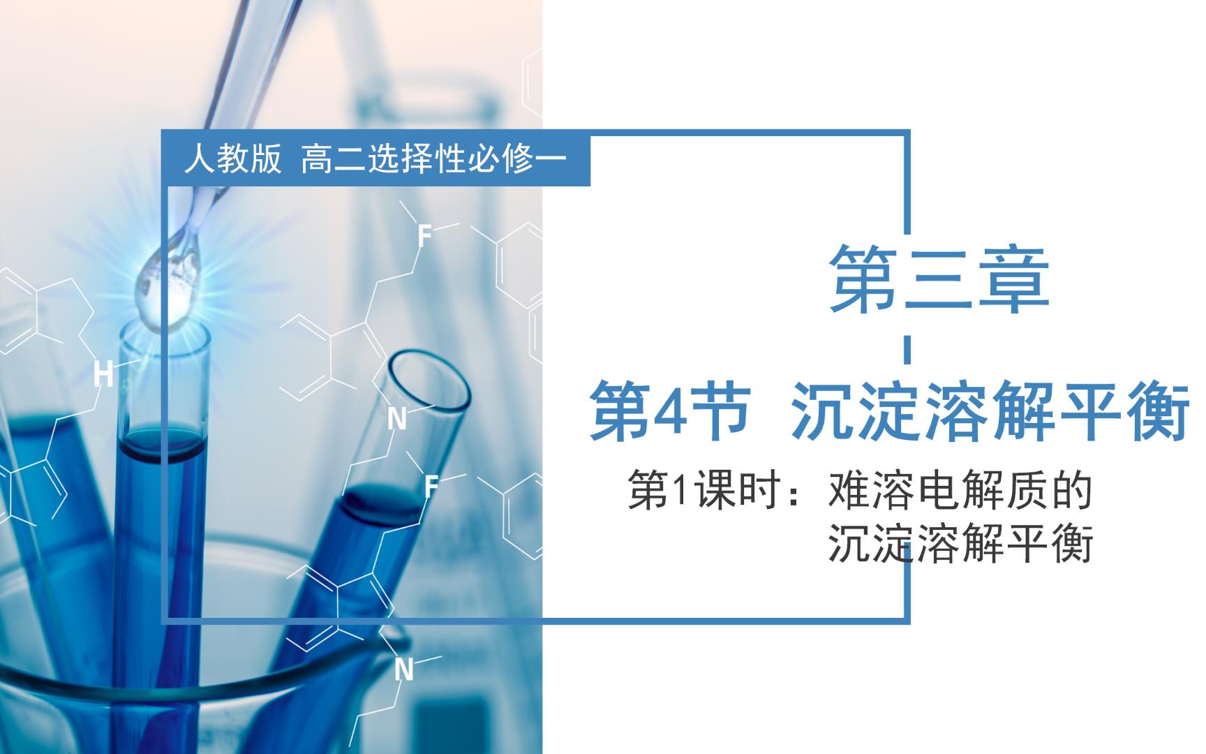 3.4.1 难溶电解质的沉淀溶解平衡(2)Ksp相关计算 高中化学选择性必修...