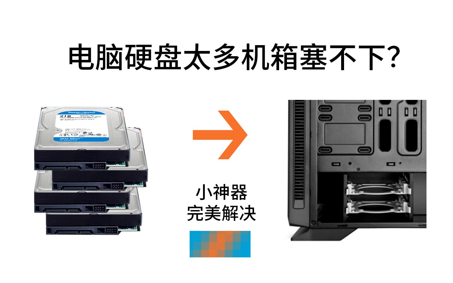 电脑硬盘太多塞不下?电源不足带不动?神奇小件解决问题