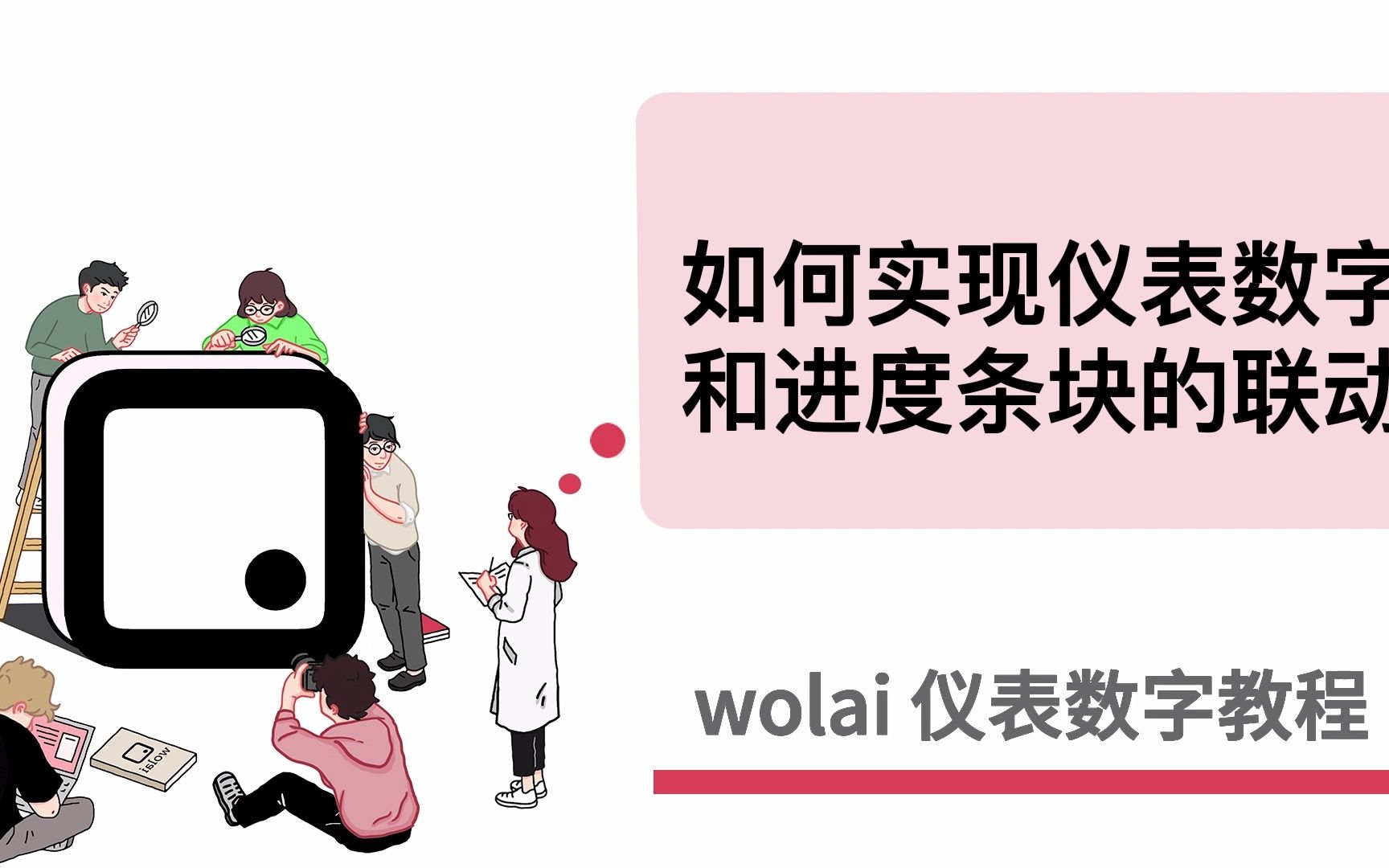 wolai仪表数字教程——03.如何实现仪表数字和进度条块的联动?