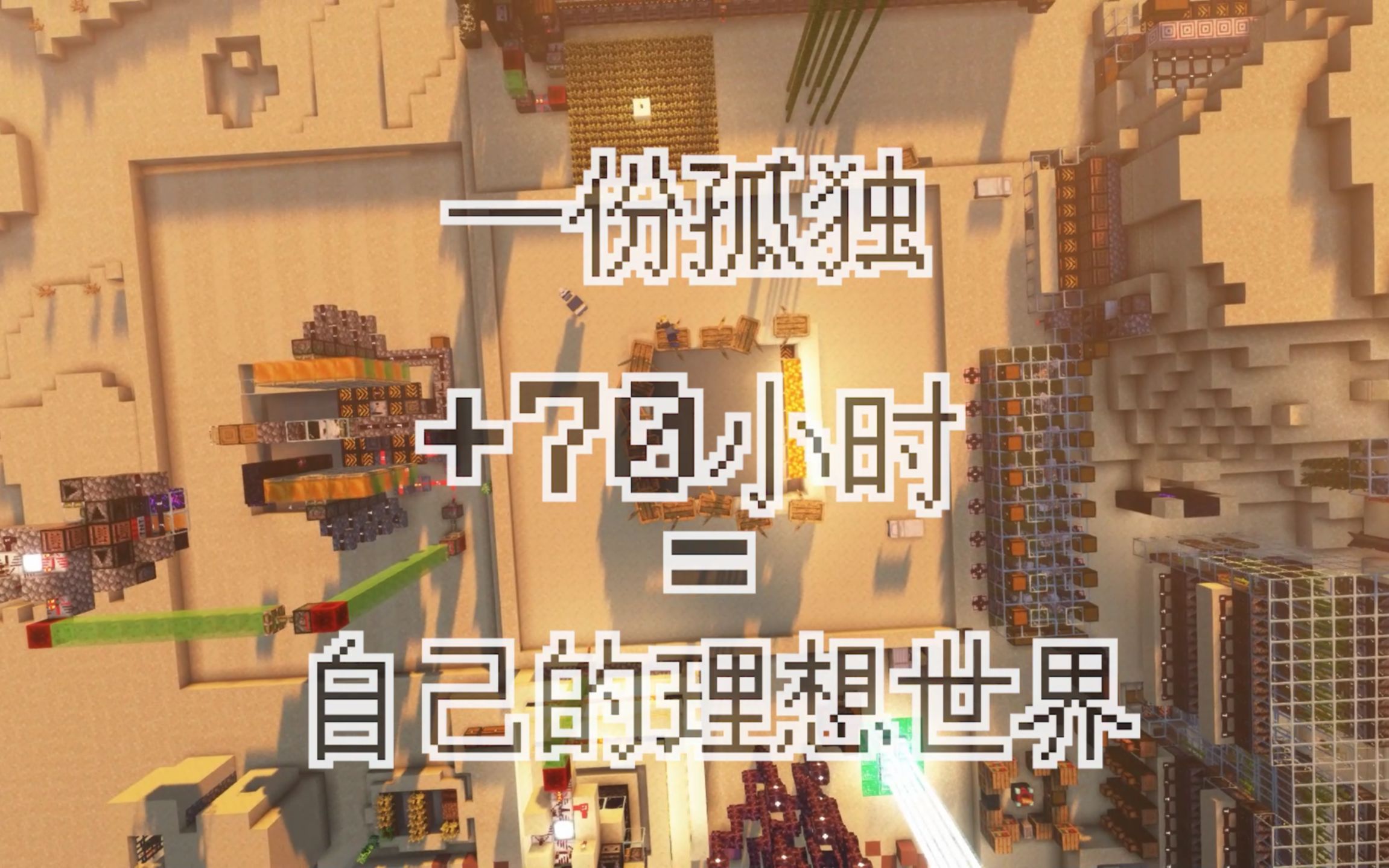 用70小时带来的理想世界