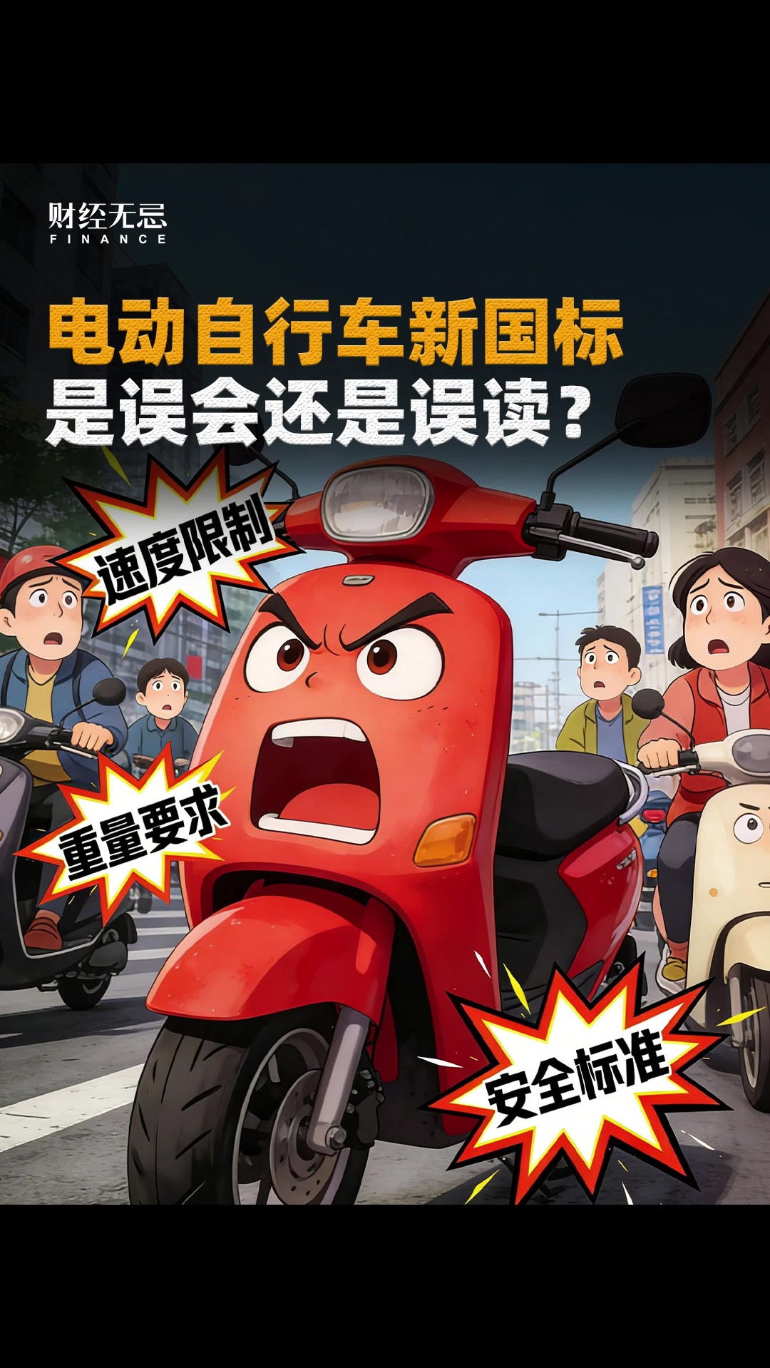 电动自行车新国标,是误会还是误读? 新国标电动上线首周,消费者商家...