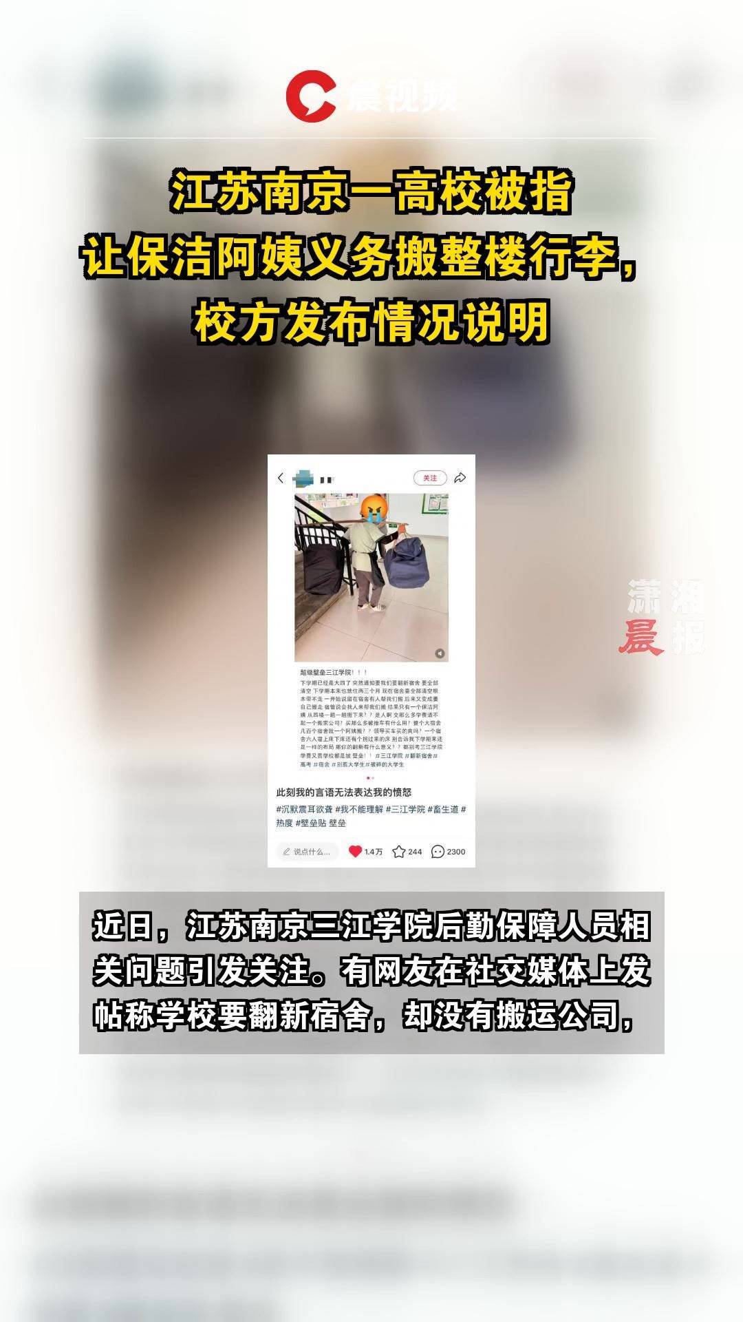 江苏南京一高校被指让保洁阿姨义务搬整楼行李,校方发布情况说明