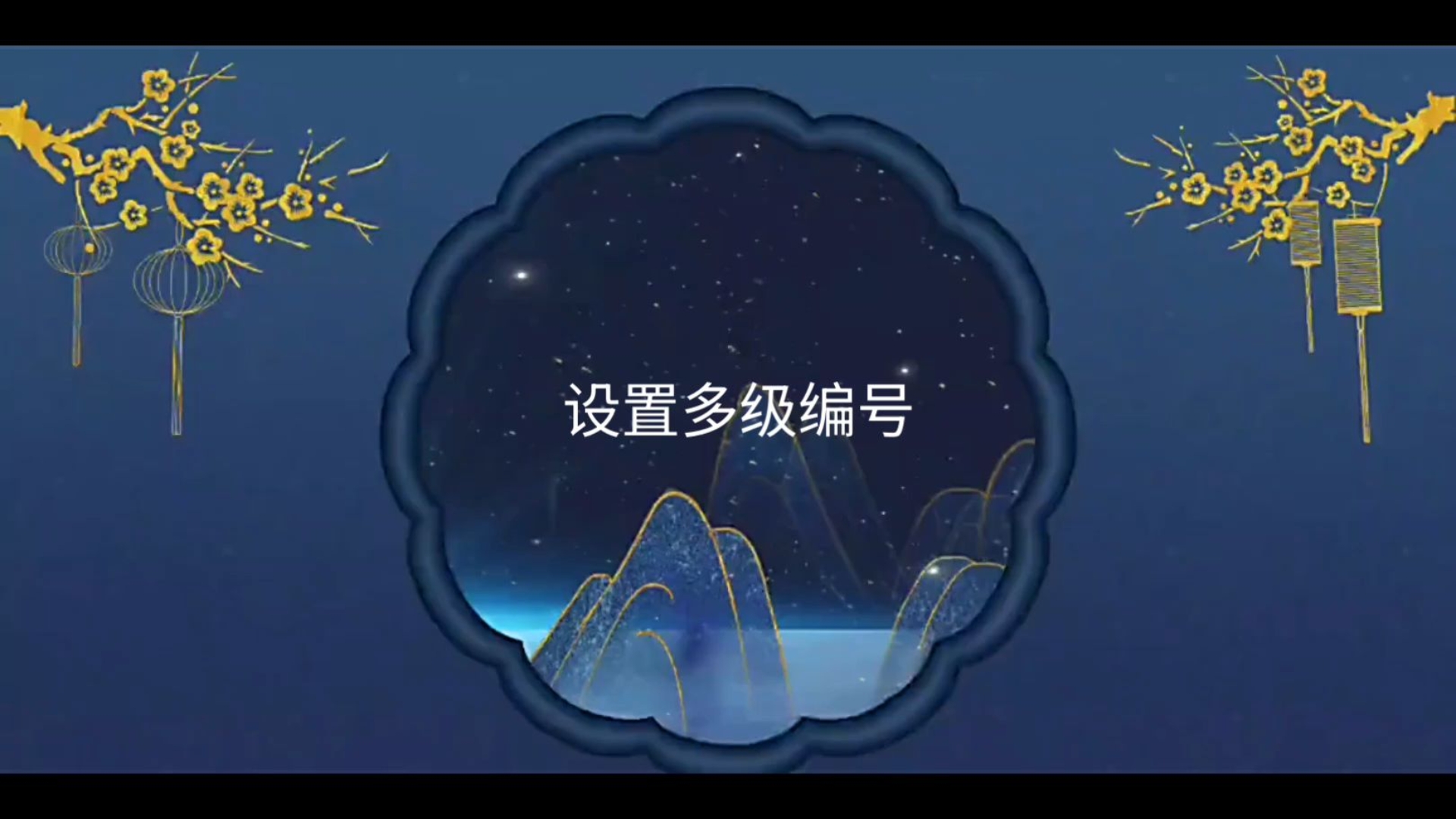 wps:设置多级编号!