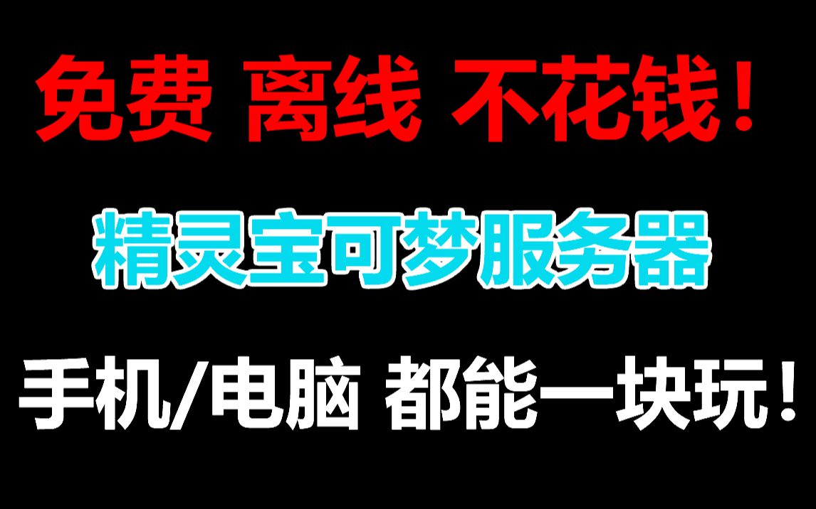 手机和电脑都能免费一起玩的我的世界神奇宝贝服务器!无需正版!