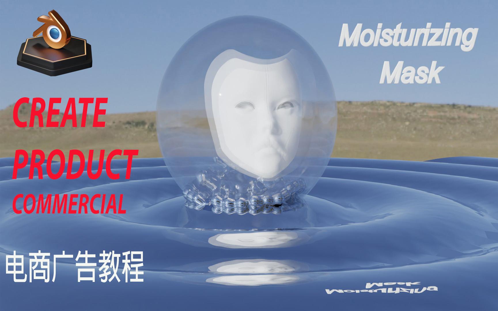 Blender 中文教程: 护肤面膜产品设计建模渲染(每周末一次电商广告教程)