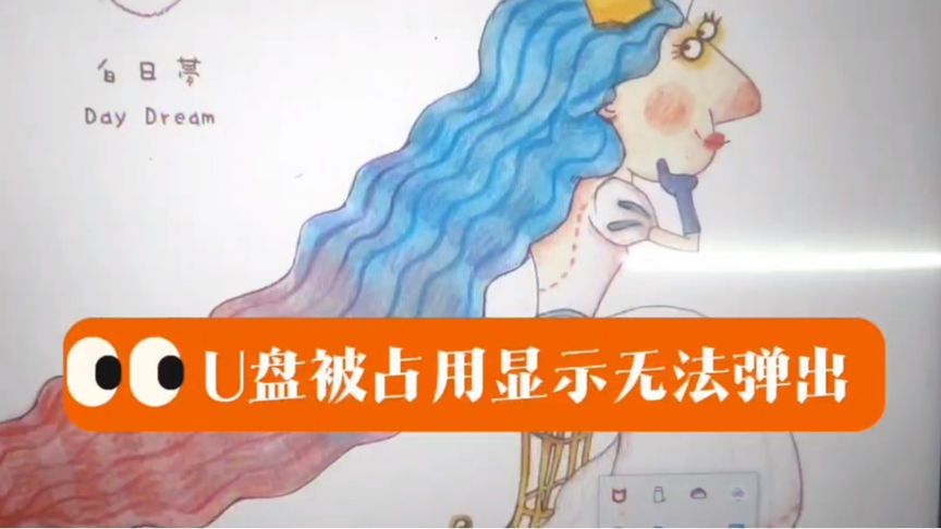 当U盘被占用无法弹出时如何快速安全弹出ߤ