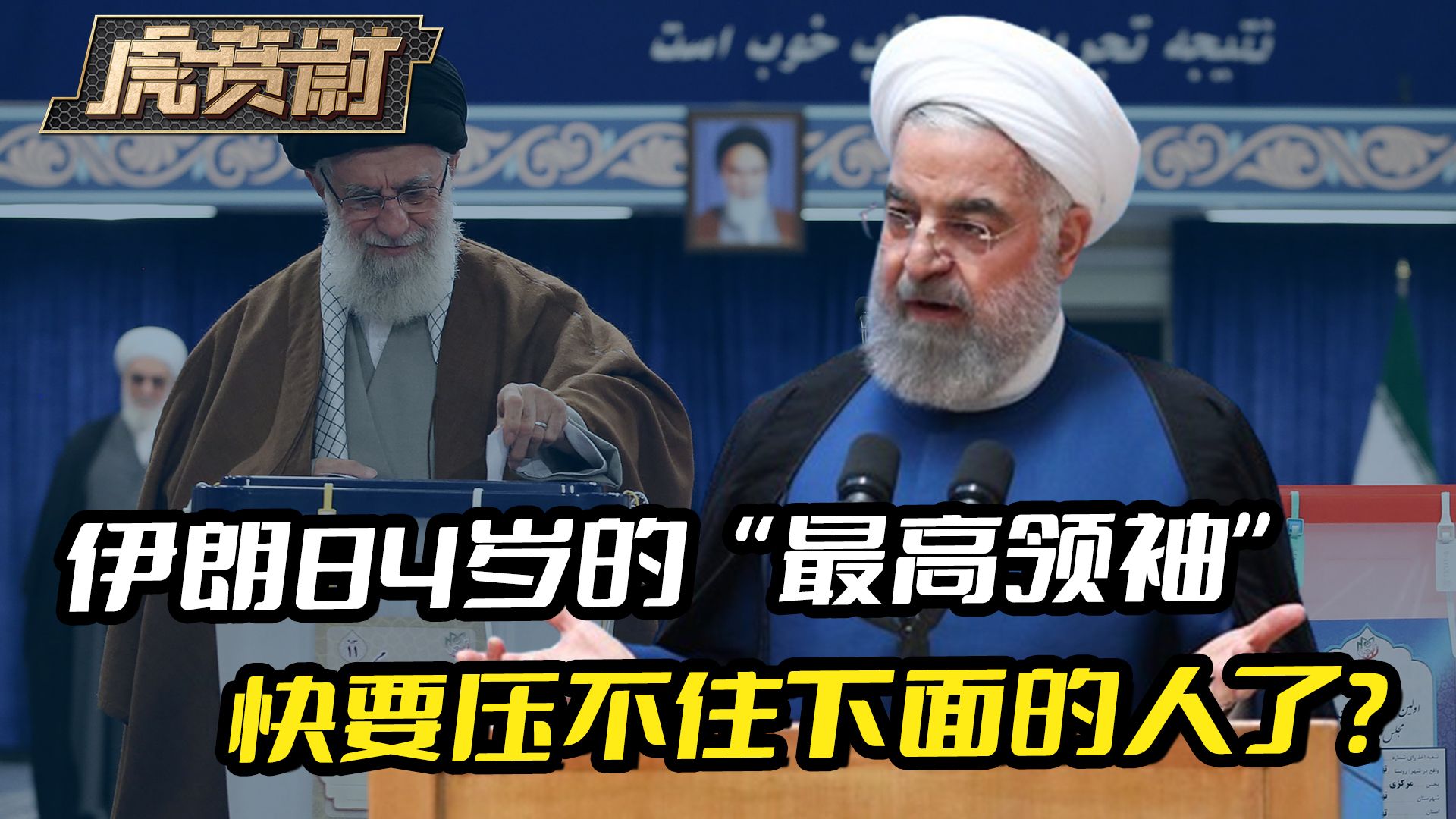 伊朗高层明争暗斗,84岁的“最高领袖”,快要压不住下面的人了?