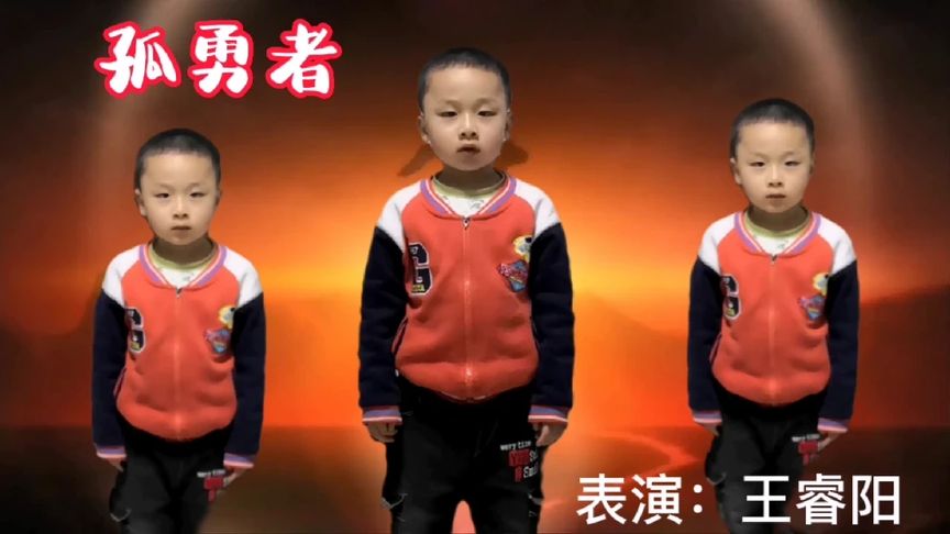 儿童舞蹈:孤勇者(表演:王睿阳 5岁)