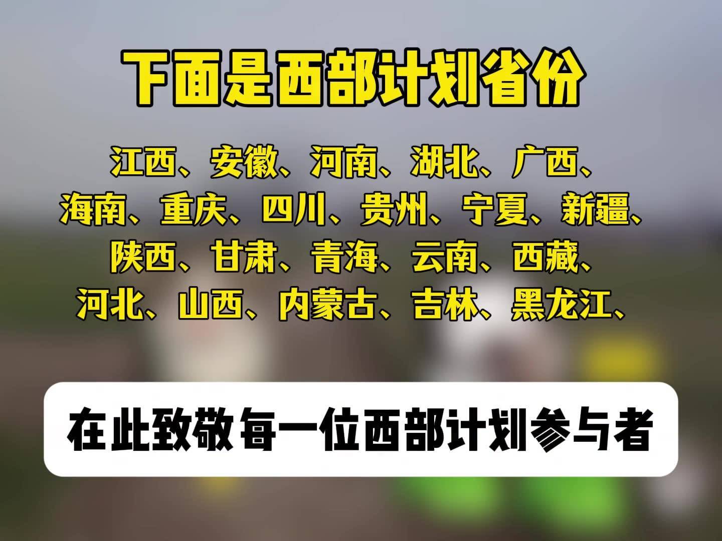 当你参加大学生西部计划