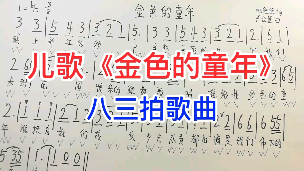 儿歌《金色的童年》简谱教唱,3/8拍是初学者必须掌握的