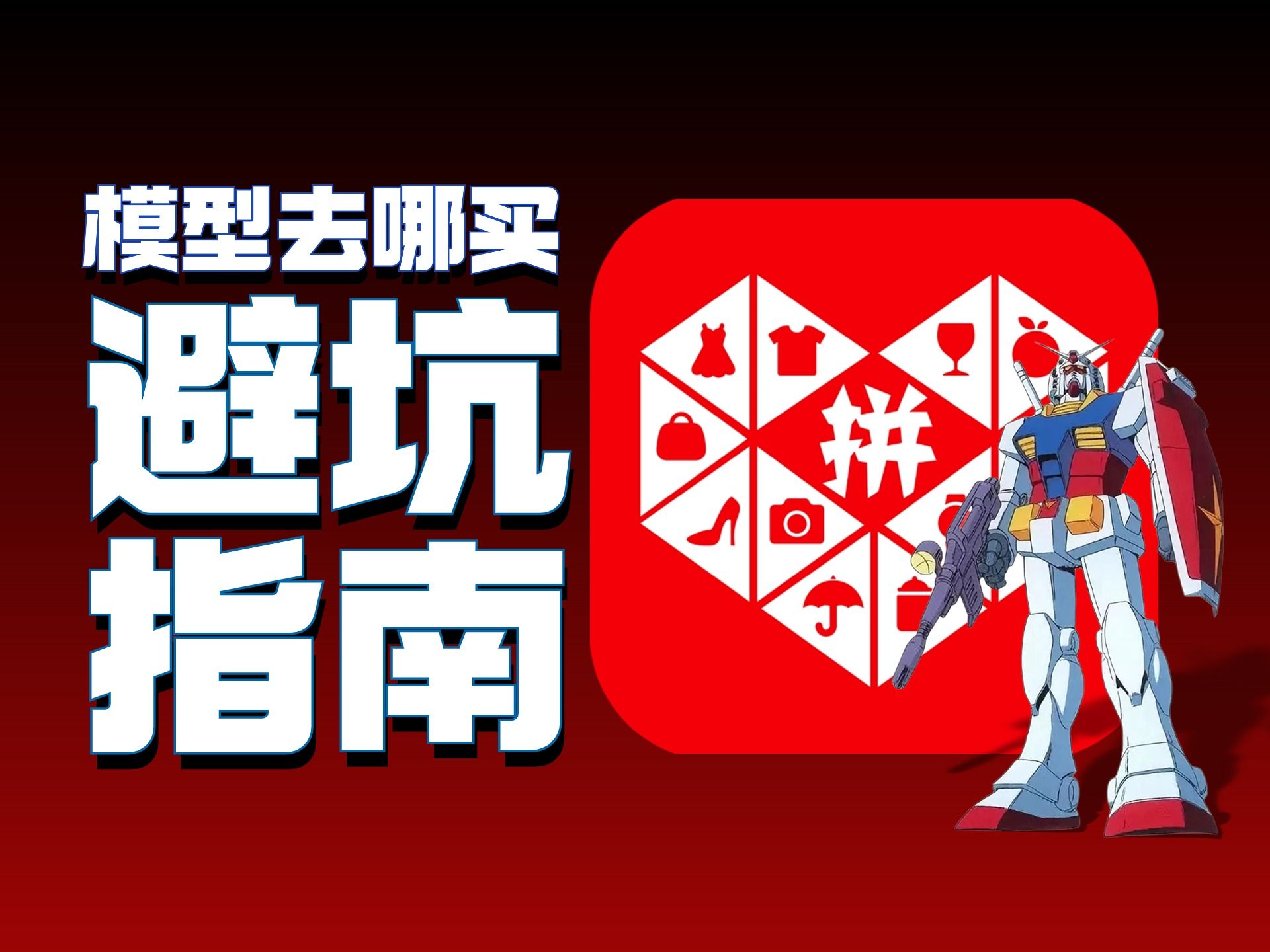 胶佬圣地居然是拼多多?!高达模型哪里买?小白避坑指南开课!