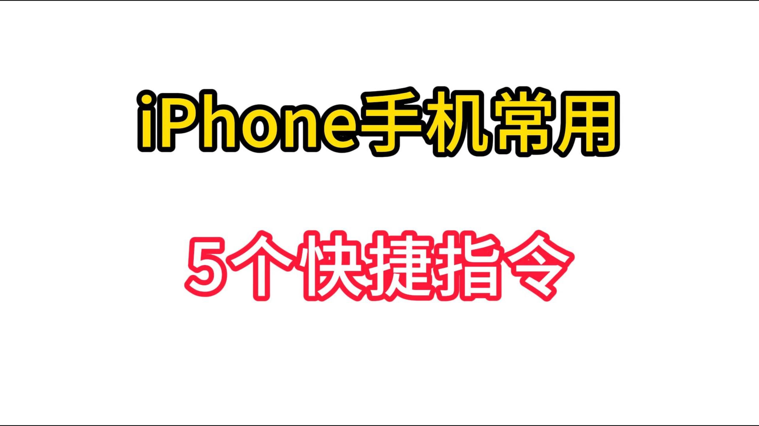 轻松学会iPhone手机5个常用快捷指令,简单又实用