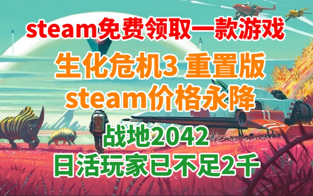 Steam免费领取一款游戏!《生化危机3》重置版价格永降《战地2042》...