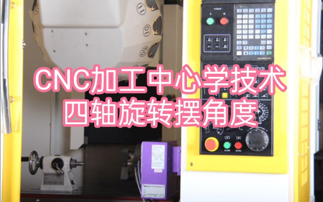 CNC加工中心学技术，四轴旋转摆角度，你都学废了吗？