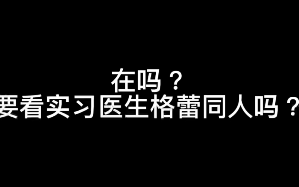 或许你听说过实习医生格蕾?是的就是那个播了十八季的医疗剧