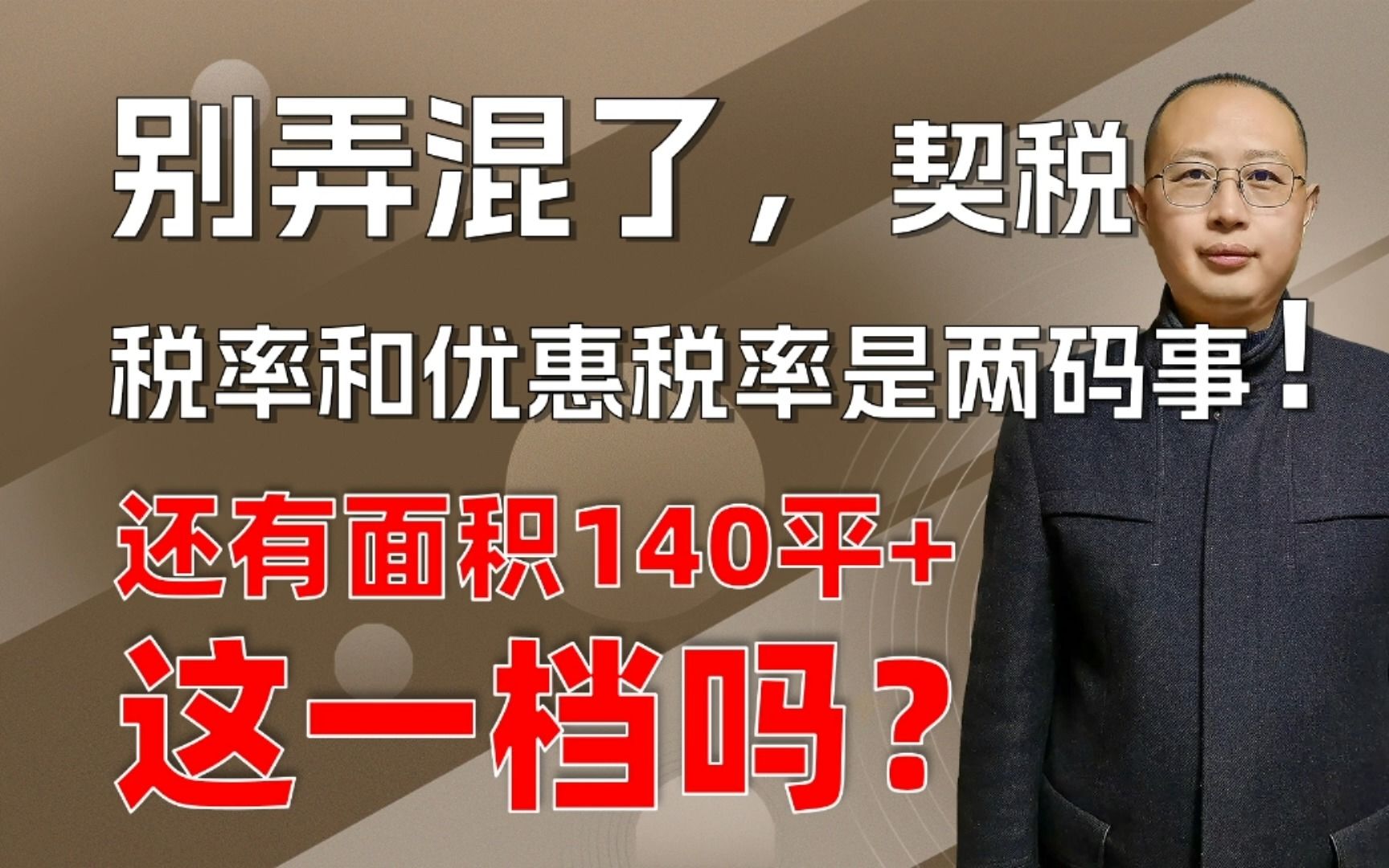 别弄混了,契税税率和优惠税率是两码事!还有140平这一档吗?
