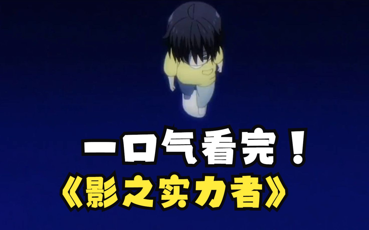 一口气看完:经典动漫:想要成为影之实力者