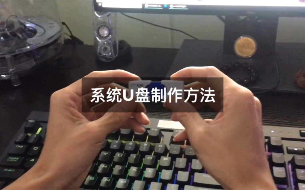 一分钟教会你制作纯净版安装版系统U盘 从此安装系统不求人