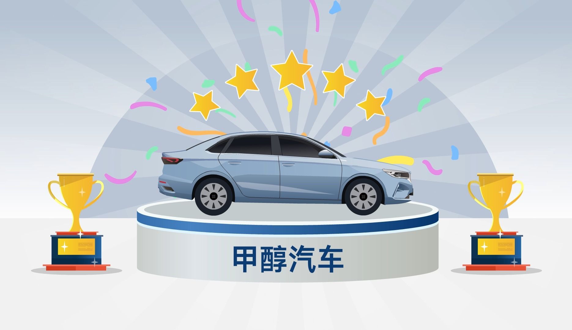 科普动画-新能源车之甲醇燃料汽车