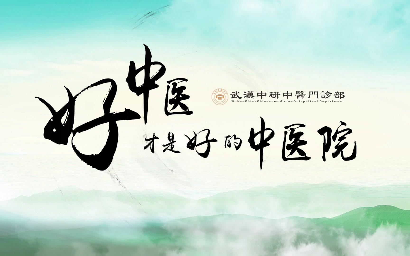 【医者仁心,中医之道】武汉中研中医院宣传片