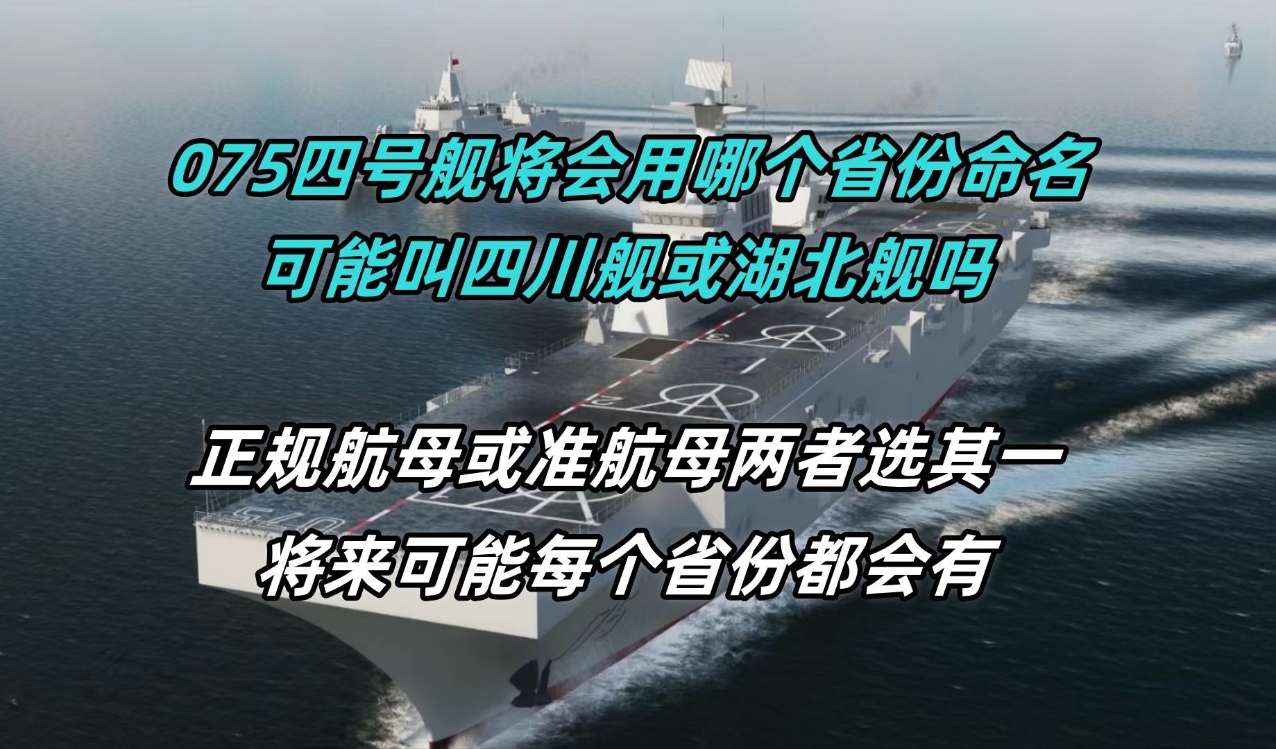祝贺某省即将喜提075四号舰,可能叫四川舰或湖北舰吗?航母或准航母...