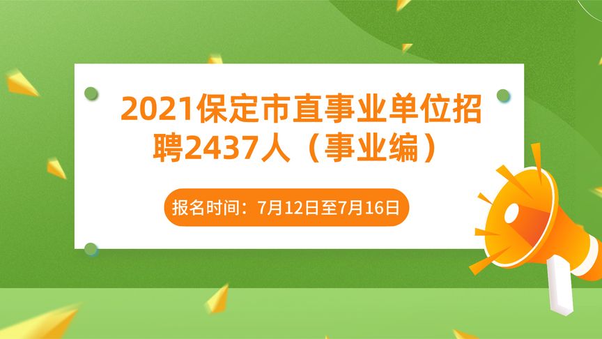 2021保定市直事业单位招聘2437人(事业编).mp4