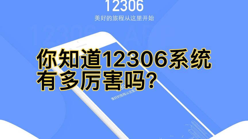 你知道12306系统有多厉害吗!
