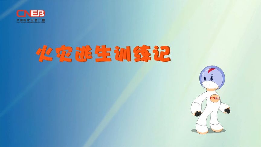 消防安全小课堂:学校防火知识-火灾逃生知识