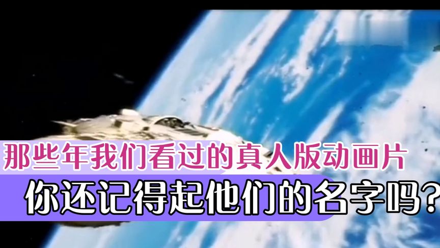 那些年我们看过的真人版动画片