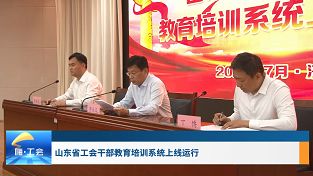 山东省工会干部教育培训系统上线运行,涵盖信息管理等功能