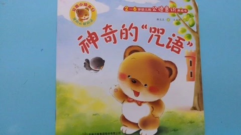 小熊行为习惯绘本《神奇的咒语》礼貌用语培养孩子懂礼貌好习