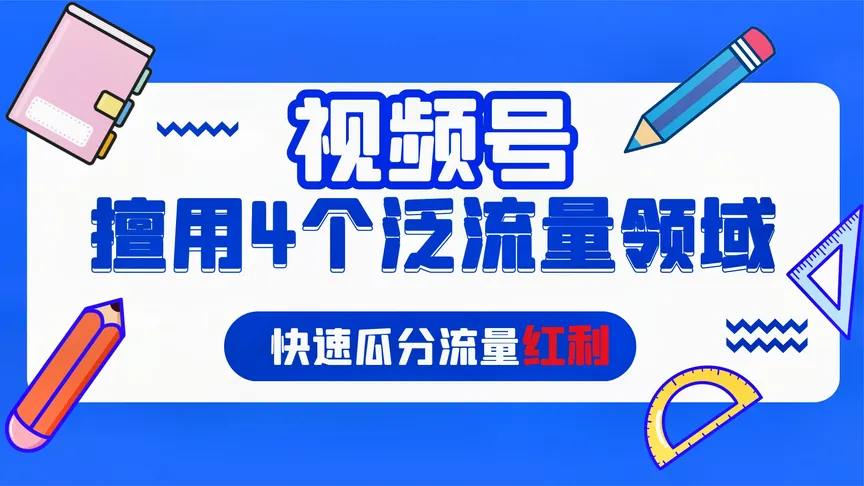 微信视频号内容怎么创作?教你4个泛流量领域,抓住这波红利