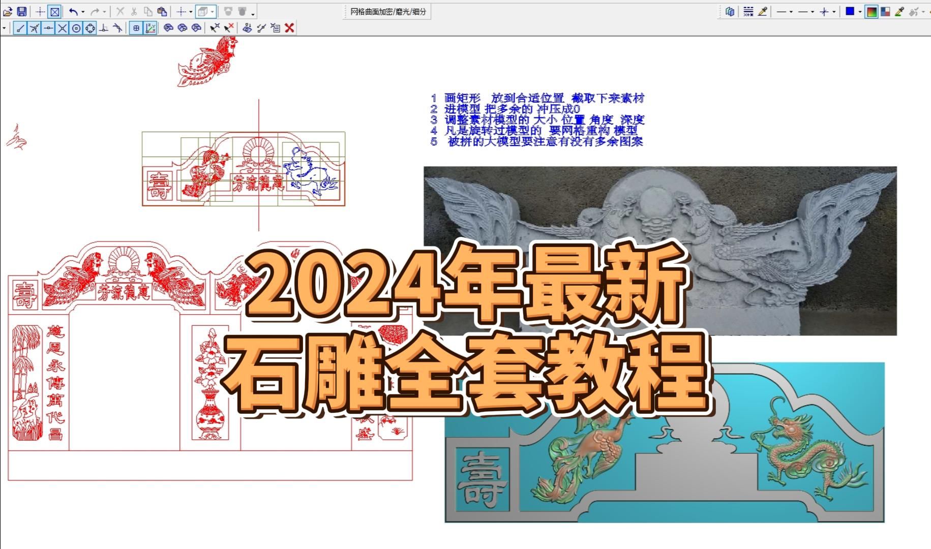 龙艺浮雕2024年最新石雕精雕3.5版本全套原创教程