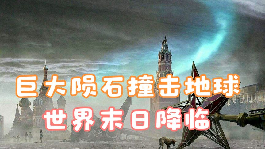 巨大陨石撞击地球,世界末日降临