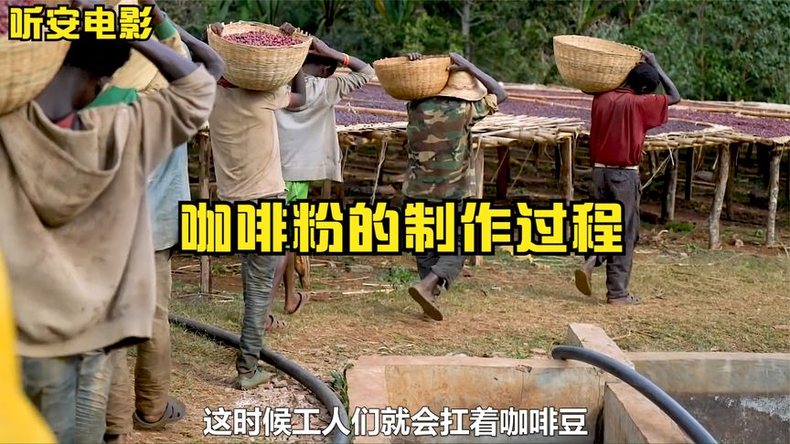 咖啡粉是如何制作出来的
