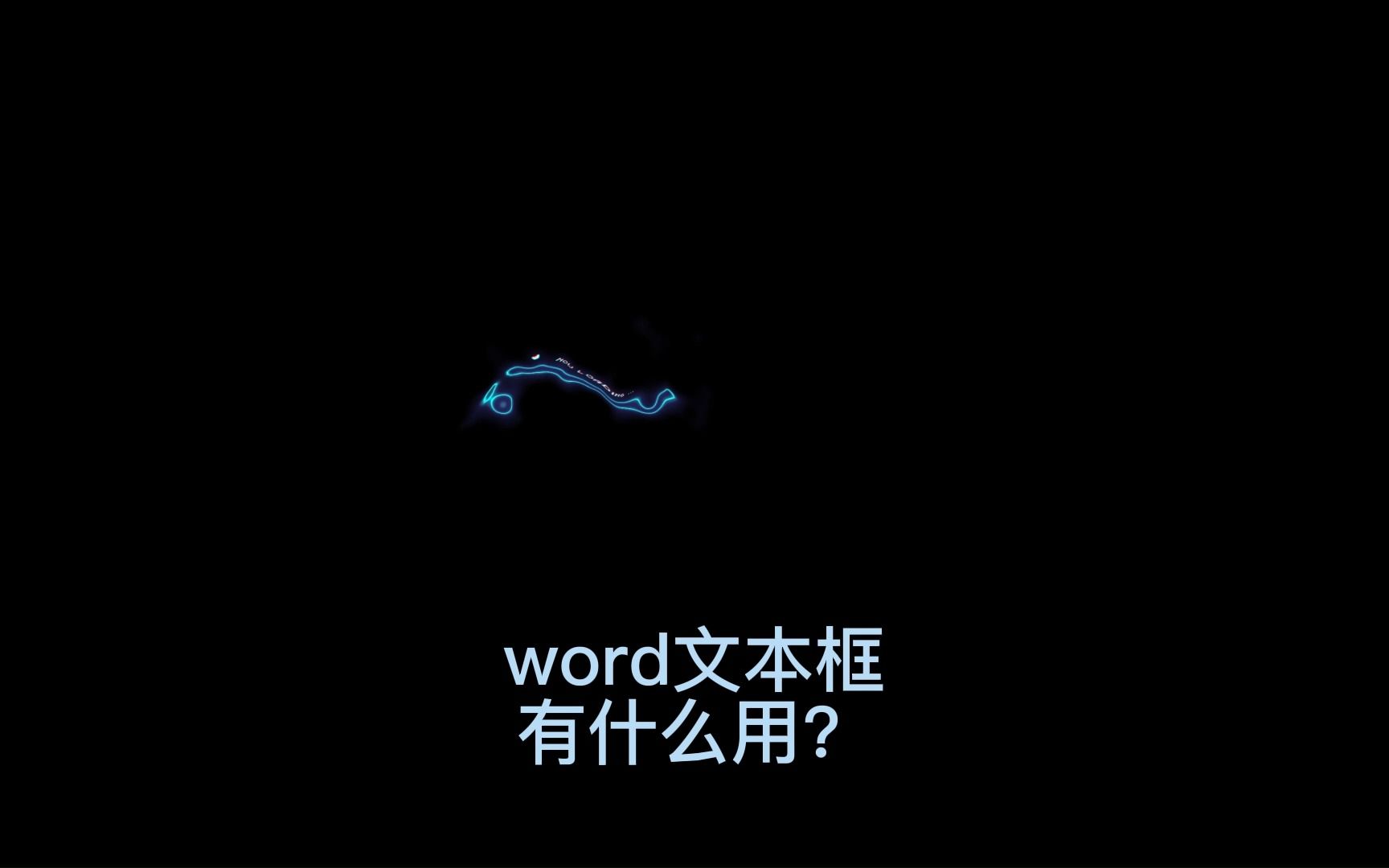 word文本框有啥用?