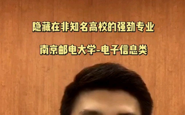 想学“电子信息”分不够?南京邮电看一看!