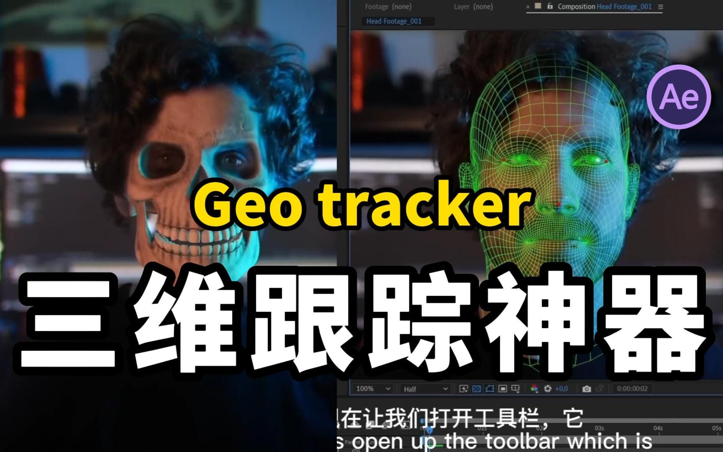【AE插件】后期圈太卷了!竟然比mocha(摩卡)还厉害的跟踪Ae插件...