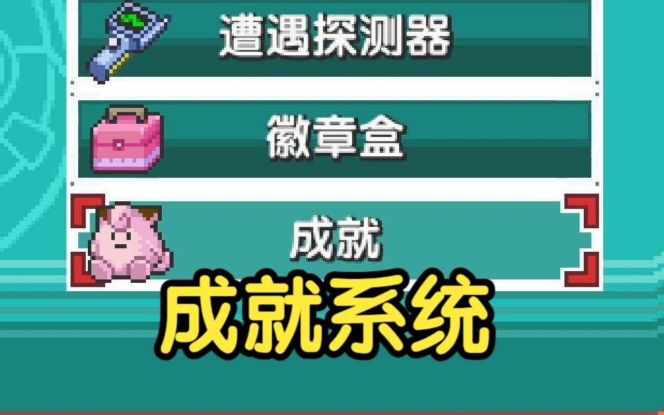 【宝可梦同人】成就系统?不只是成就系统-宝可梦SA【开发日记#18】