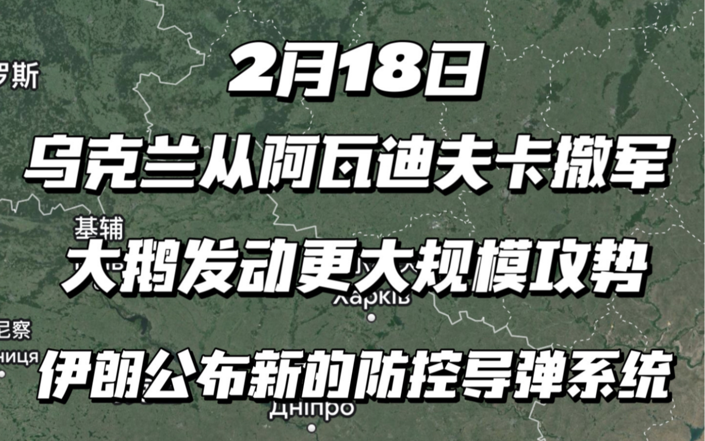 ...乌克兰在阿瓦迪夫卡撤军后,大鹅在扎波罗热发动更大规模攻势;伊朗...