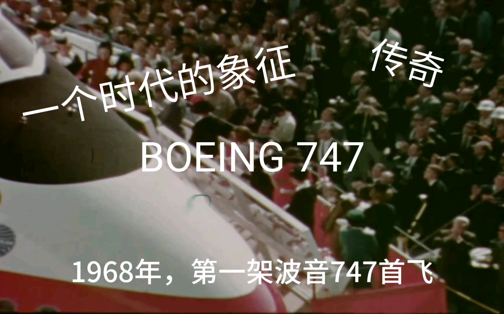 一个时代的象征-波音747