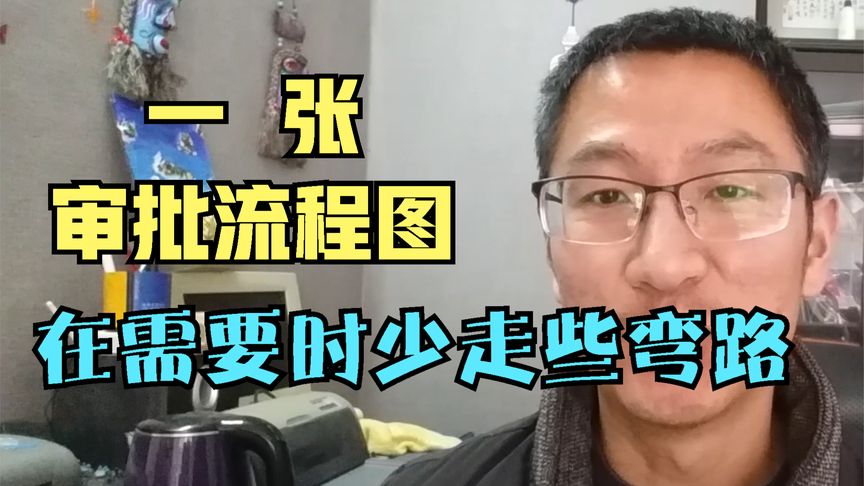一张审批流程图,希望能让大家在需要时少走些弯路