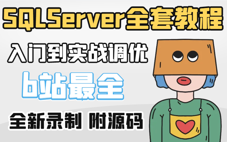 【小白必看】SQLServer教程 2023全新录制|全网最细致SQLServer零...