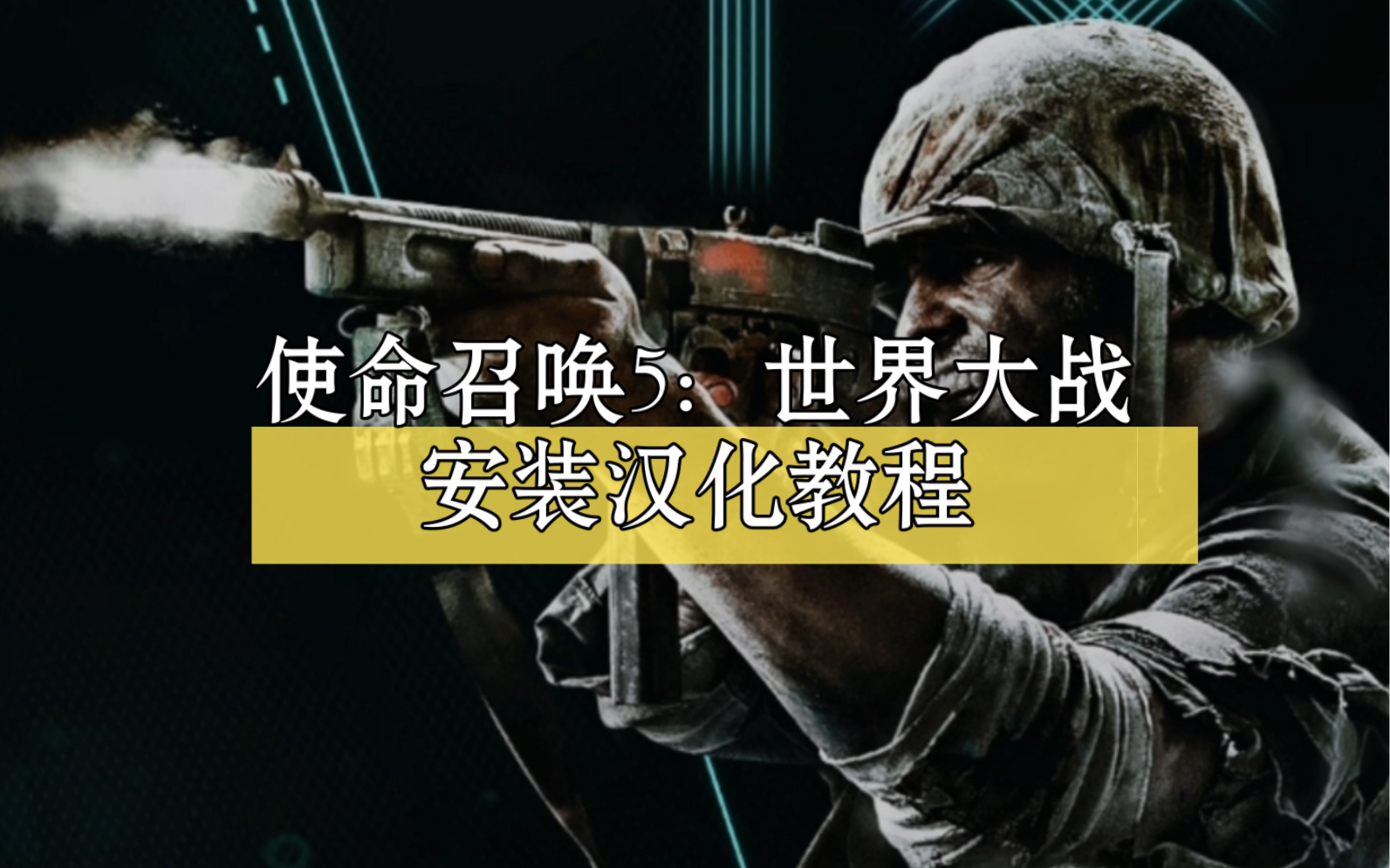 使命召唤5安装汉化指南_使命召唤