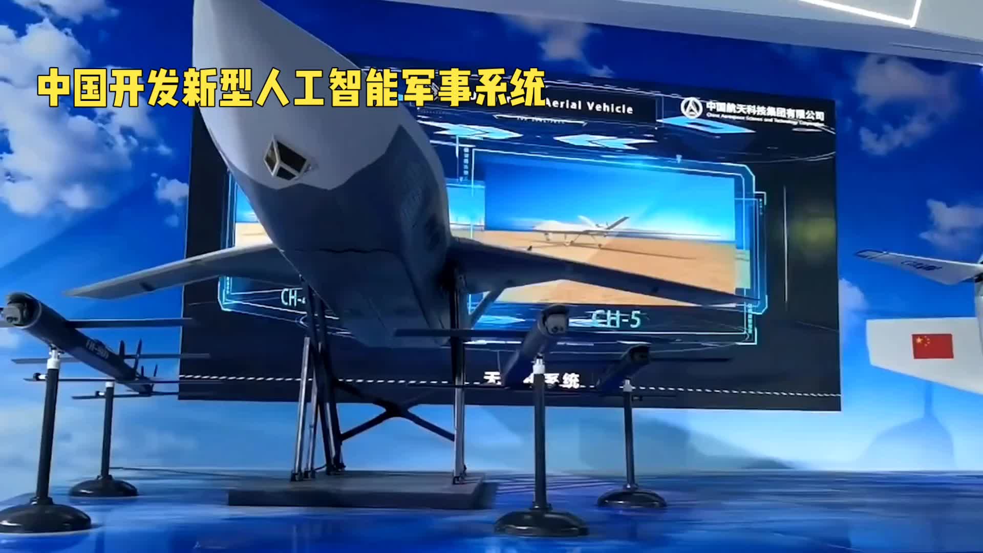 中国开发新型人工智能国防系统