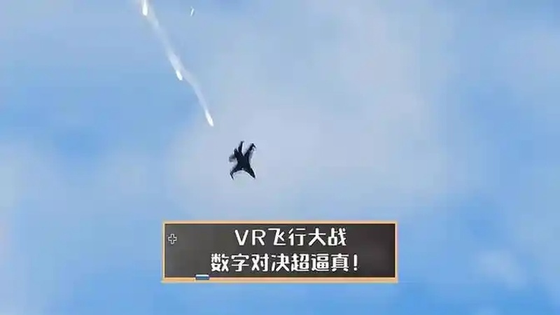 VR飞行大战,数字对决超逼真!