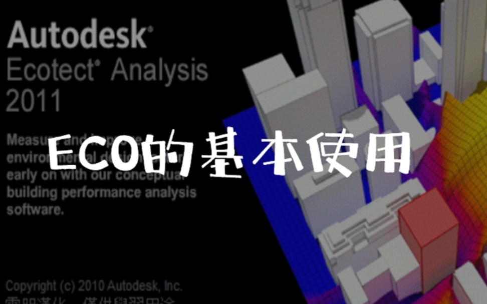 【ECO】ecotect极速上手手册