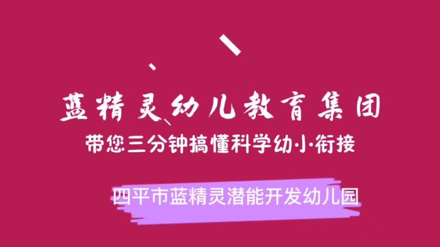 科学的幼小衔接需要科学的教育方法!蓝精灵带你读懂幼小衔接