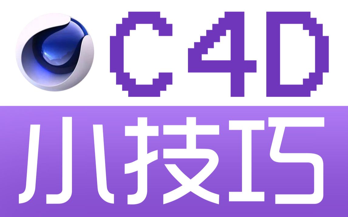 C4D剑走偏锋的删除材质球技巧